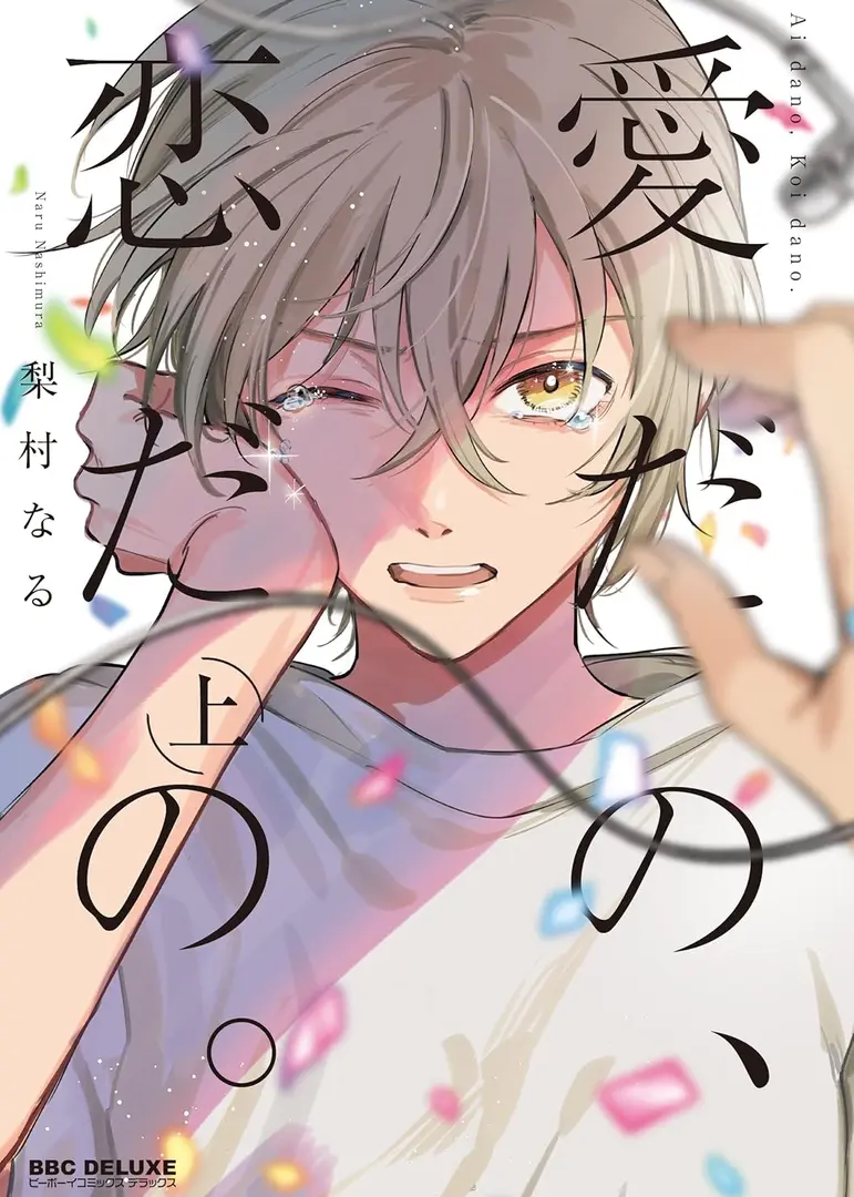 10 Manga Like Ai dano, Koi dano. (Naru NASHIMURA) | Anime-Planet