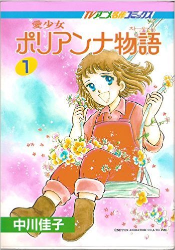 Ai Shoujo Pollyanna Monogatari Manga | Anime-Planet