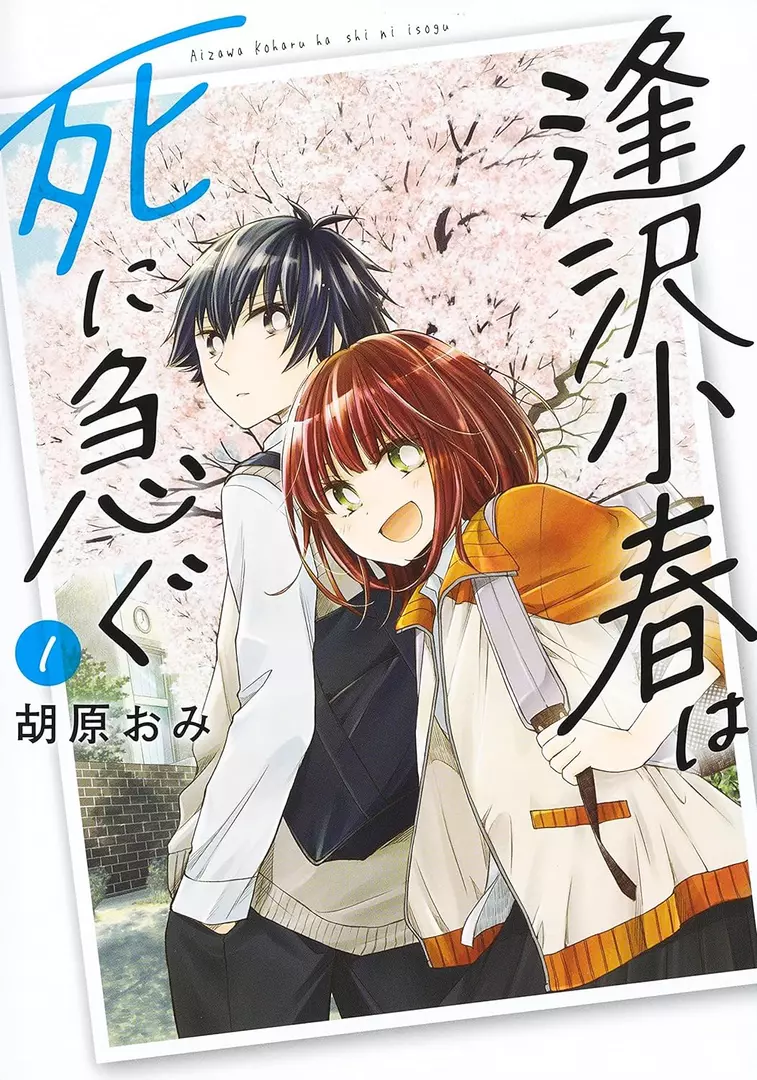 Aizawa Koharu wa Shi ni Isogu Manga | Anime-Planet