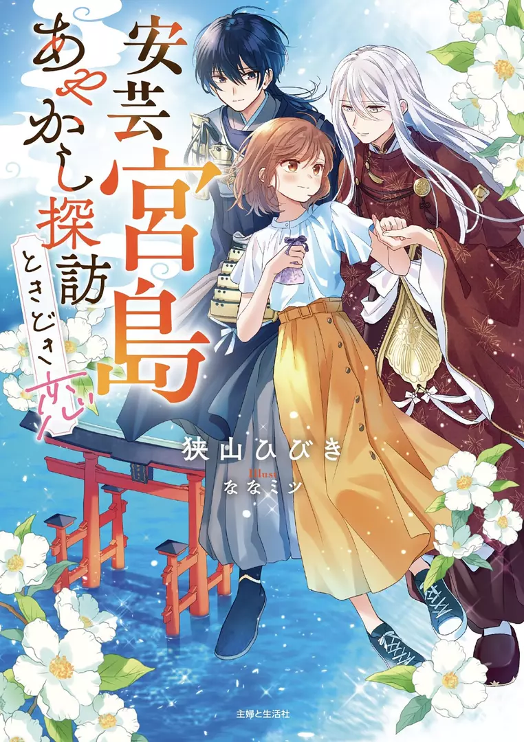 Aki Miyajima: Ayakashi Tanbou Tokidoki Koi (Light Novel) Manga | Anime ...