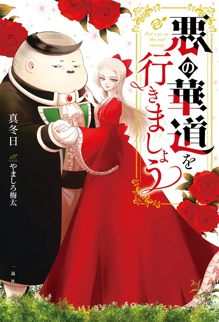 Aku no Kadou wo Ikimashou (Light Novel) Manga | Anime-Planet