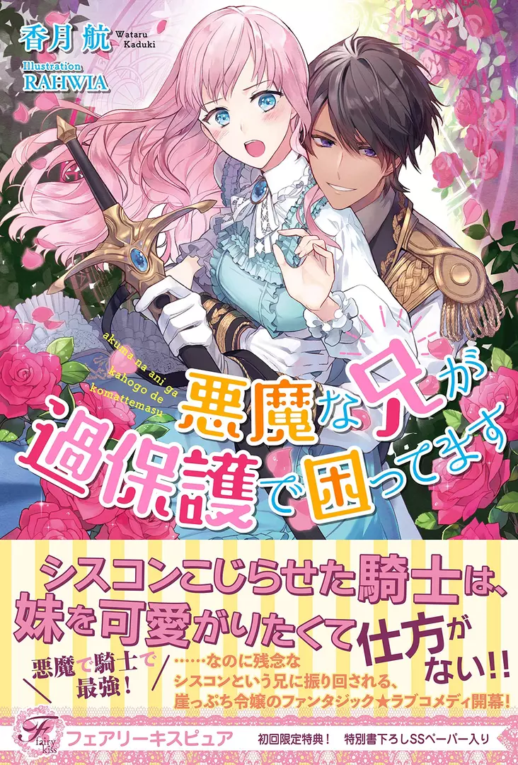 Akuma na Ani ga Kahogo de Komattemasu (Light Novel) Manga | Anime-Planet