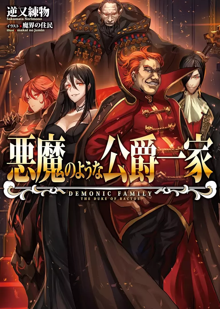 Akuma no Youna Koushaku Ikka (Light Novel) Manga | Anime-Planet