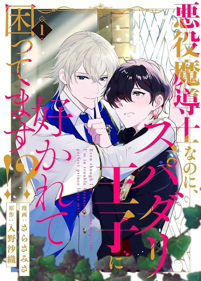Akuyaku Madoushi Nanoni Supadariouji ni Sukarete Komattemasu!? Manga ...