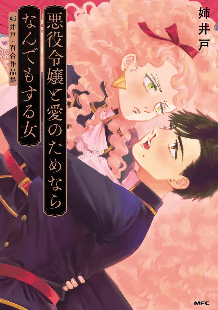 Akuyaku Reijou to Ai no Tame Nara Nandemo Suru Onna: Aneido Yuri ...