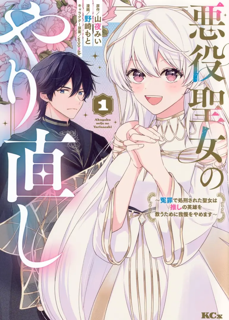 Akuyaku Seijo no Yarinaoshi: Enzai de Shokei sareta Seijo wa Oshi no ...