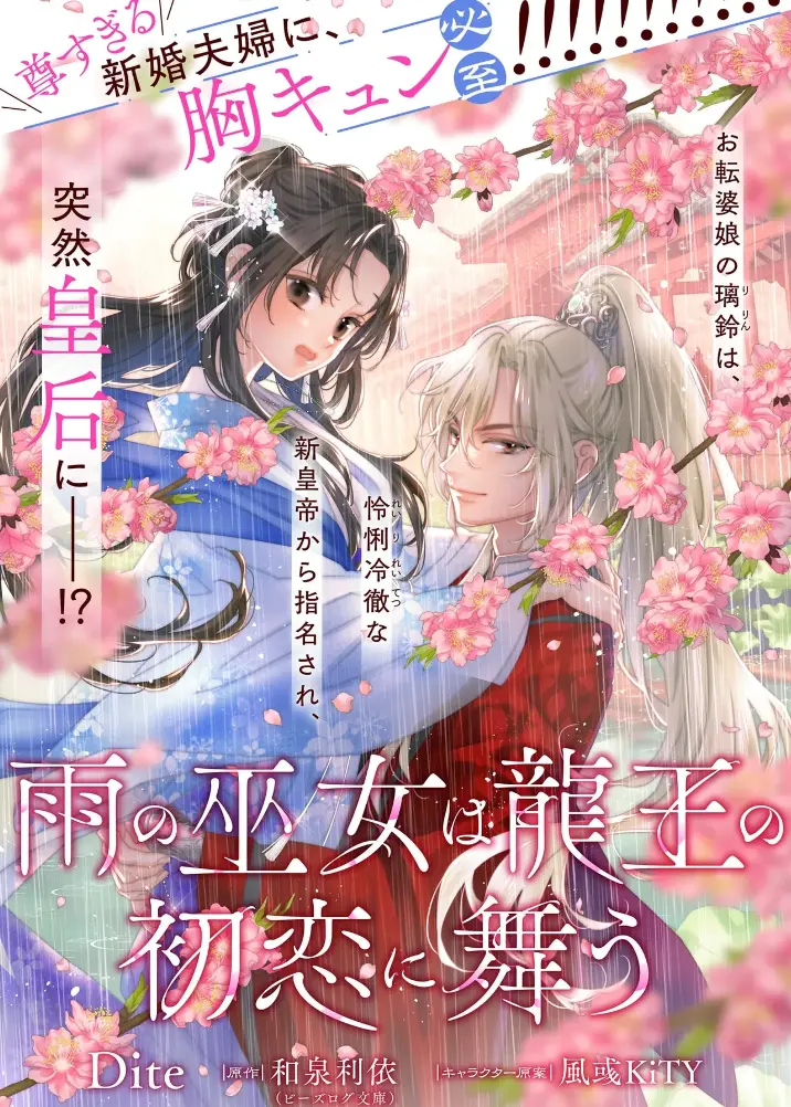 Ame no Miko wa Ryuuou no Hatsukoi ni Mau Manga | Anime-Planet