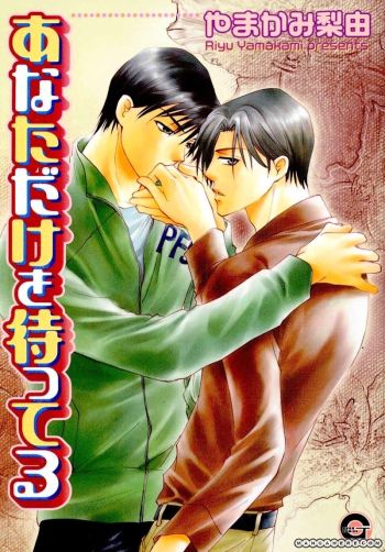 Staff appearing in Anata Dake wo Matteru Manga | Anime-Planet