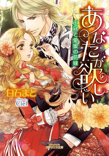 Anata ga Hoshii: Oukan to Aimitsu no Hanayome (Light Novel) Manga ...