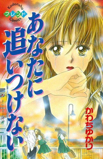 Anata ni Oitsukenai Manga | Anime-Planet