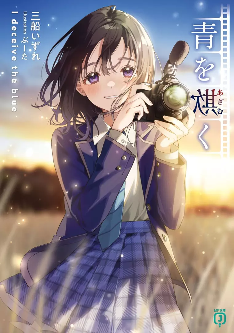 Ao wo Azamuku (Light Novel) Manga | Anime-Planet