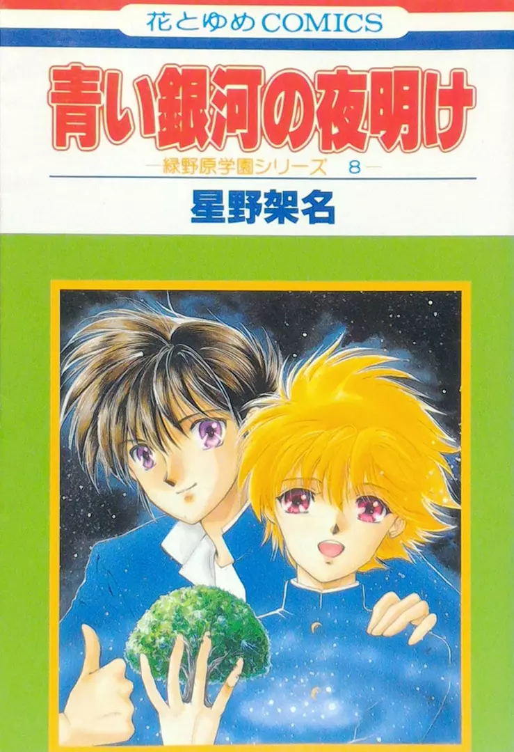Characters appearing in Aoi Ginga no Yoake Manga | Anime-Planet