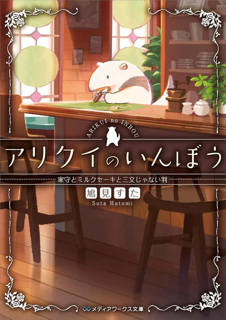 Arikui no Inbou Series (Light Novel) Manga | Anime-Planet