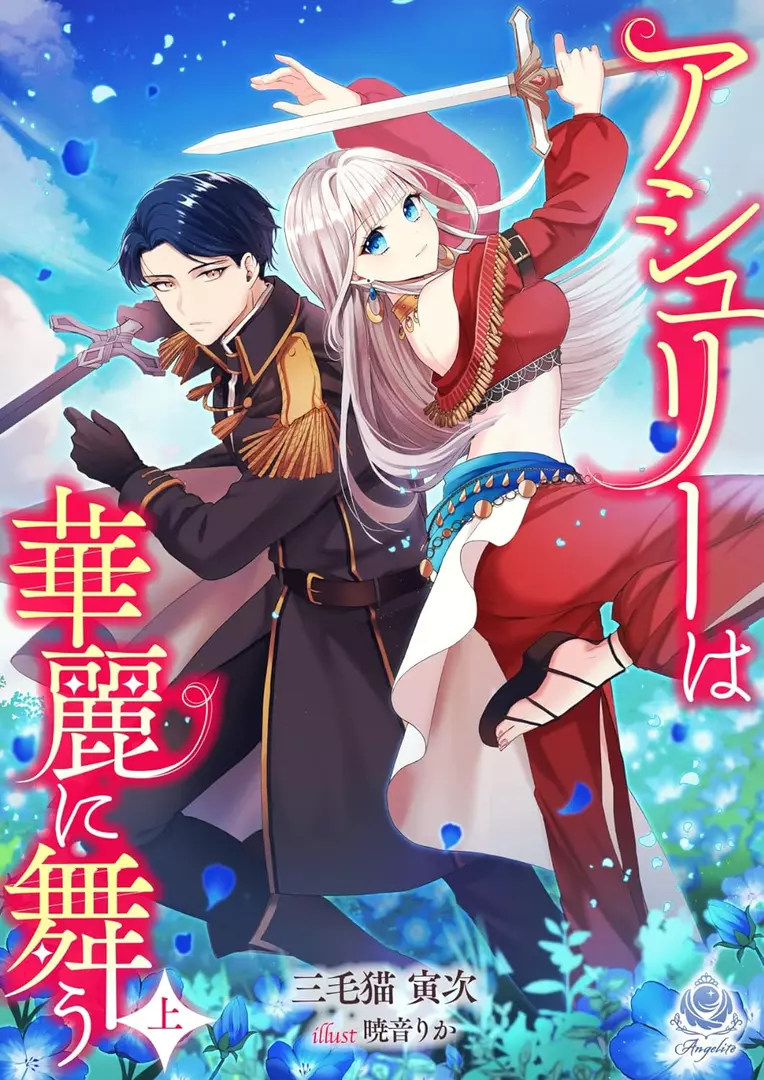 Ashley wa Karei ni Mau (Light Novel) Manga | Anime-Planet