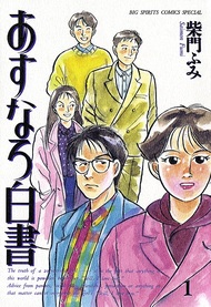 Asunaro Hakusho Manga | Anime-Planet