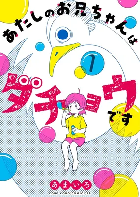 Atashi no Onii-chan wa Dachou Desu Manga | Anime-Planet
