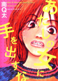 Atashi no Onna ni Te o Dasu na Manga | Anime-Planet