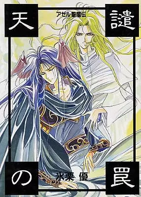 Azel Seimaden: Tenken no Wana Manga | Anime-Planet