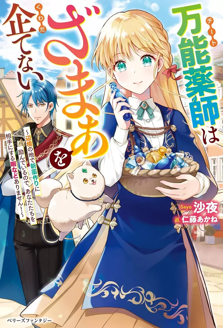 Bannou Kusushi wa Zamaa wo Kuwadate Nai: Henkyou no Chi de Shinya ...
