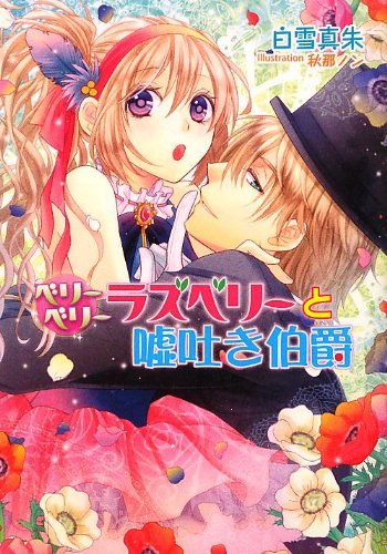 Berry Berry Raspberry to Usotsuki Hakushaku (Light Novel) Manga | Anime ...