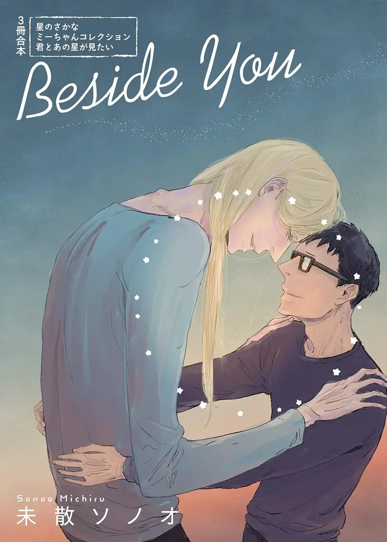Beside You: Boku no Mii-chan Doujin-shuu Manga | Anime-Planet