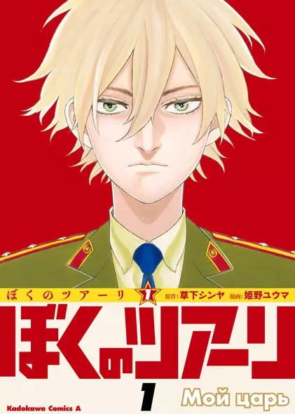 Boku no Tsar Manga | Anime-Planet