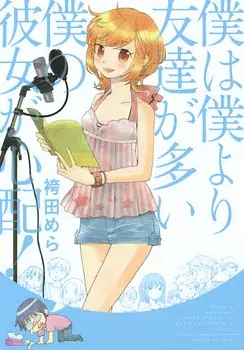 Boku wa Boku yori Tomodachi ga Ooi Boku no Kanojo ga Shinpai! Manga ...