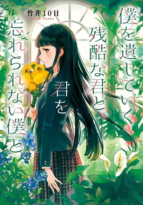 Boku wo Nokoshite Iku Zankoku na Kimi to, Kimi wo Wasurerarenai Boku to ...