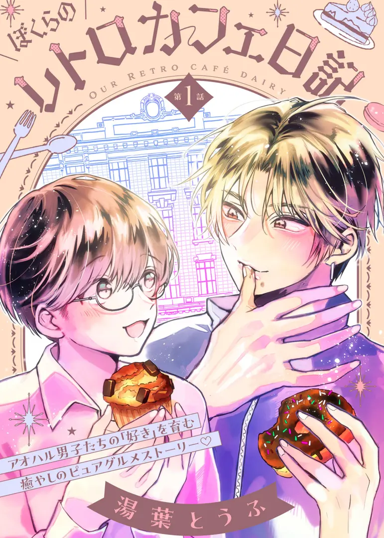 Characters appearing in Bokura no Retro Café Nikki Manga | Anime-Planet
