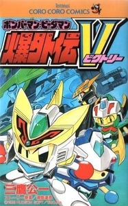 Bomberman B-Daman Bakugaiden Manga | Anime-Planet