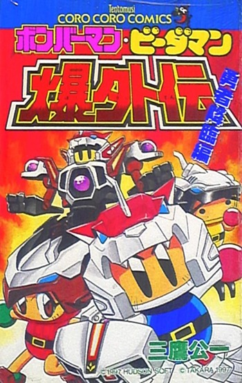 Bomberman B-Daman Bakugaiden: Yuusha Kourin-hen Manga | Anime-Planet