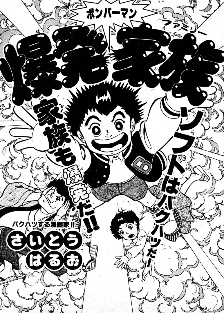 Bomberman Bakuhatsu Kazoku Manga | Anime-Planet