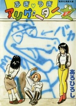 Boogie♡Woogie Alligator Manga | Anime-Planet