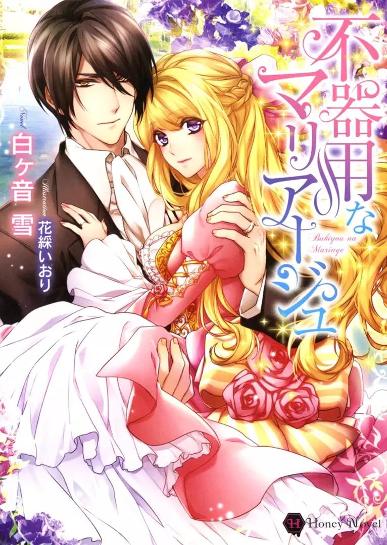 Bukiyou na Mariage (Light Novel) Manga | Anime-Planet