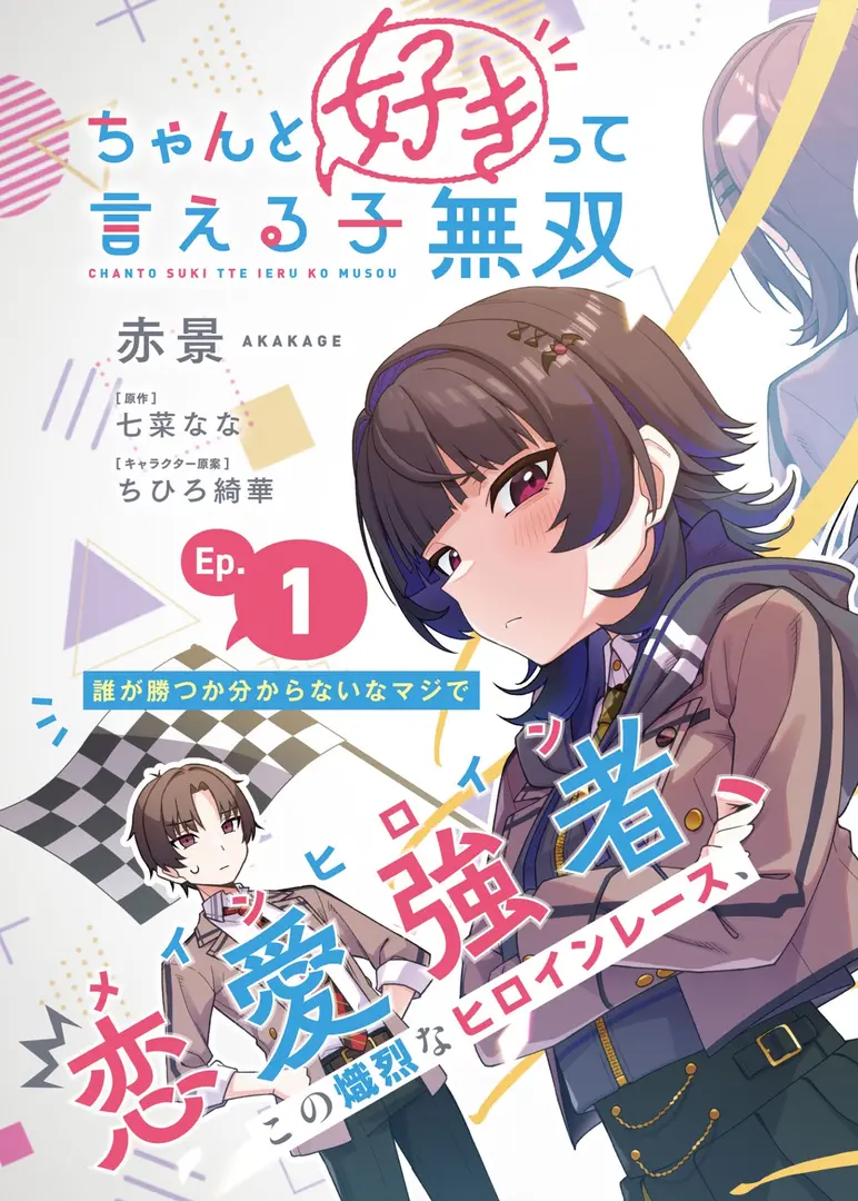 Chanto Sukitte Ieru Ko Musou Manga | Anime-Planet
