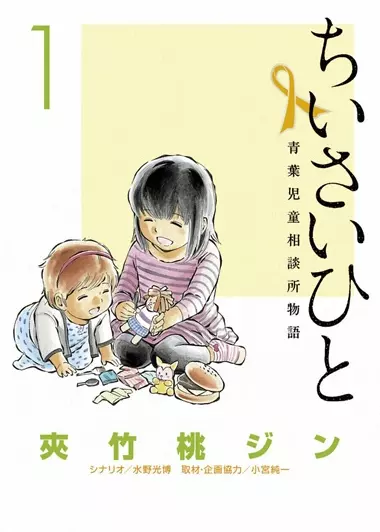 Characters appearing in Chiisai Hito: Aoba Jidou Soudanjo Monogatari ...