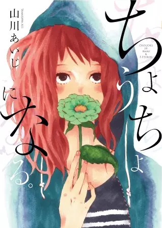 Choucho ni Naru. Manga | Anime-Planet