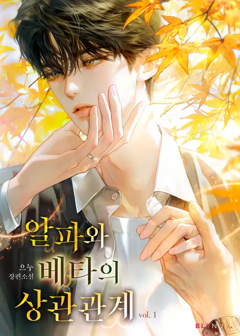 Correlation Between Alpha and Beta (Novel) Manga | Anime-Planet