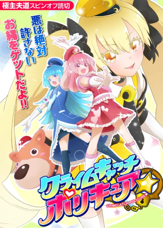 Crime Catch Policure☆ Manga | Anime-Planet