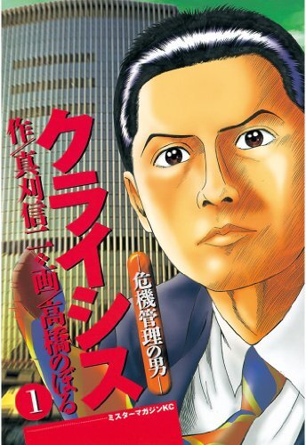 Staff appearing in Crisis: Kiki Kanri no Otoko Manga | Anime-Planet