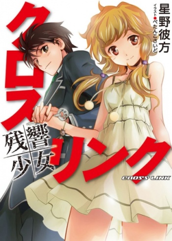 Cross Link: Zankyou Shoujo (Light Novel) Manga | Anime-Planet