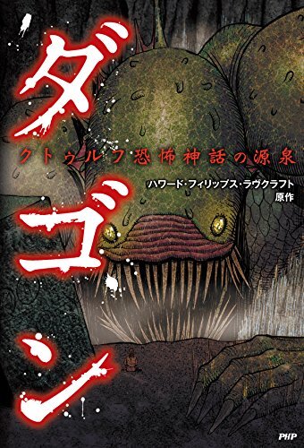 Cthulhu Kyoufu Shinwa no Gensen: Dagon Manga | Anime-Planet