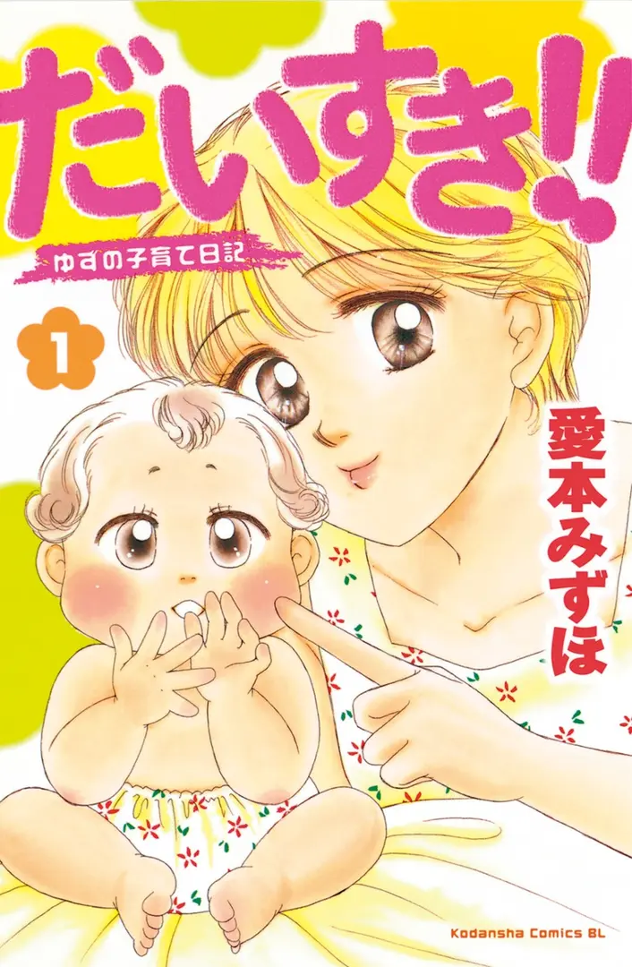 Daisuki!!: Yuzu no Kosodate Nikki Manga | Anime-Planet