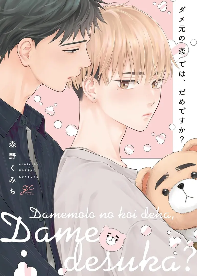 Damemoto no Koi dewa, Dame desu ka? Manga | Anime-Planet