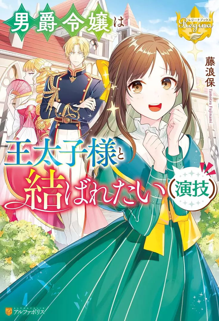 Danshaku Reijou wa Ou Taishi-sama to Musubaretai (Engi) (Light Novel ...