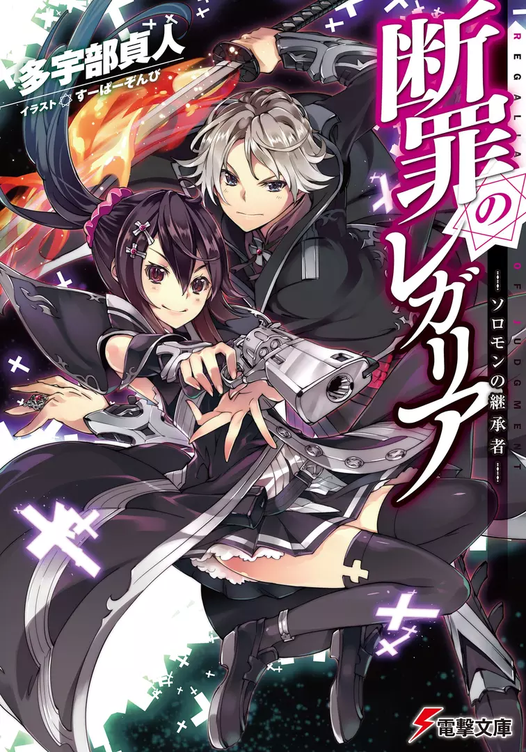 Danzai no Regalia (Light Novel) Manga | Anime-Planet