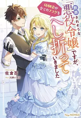 Danzai Sare Sou na “Akuyaku Reijou” desu ga, Osananajimi ga Subete no ...