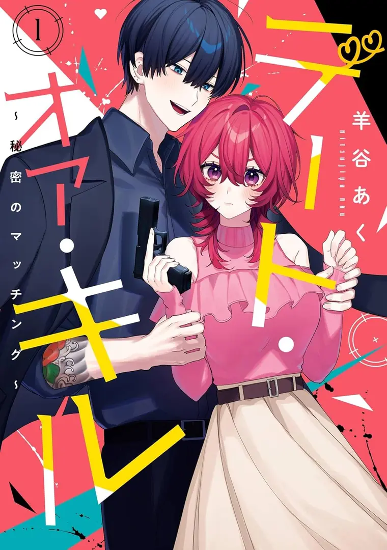 Date or Kill: Himitsu no Matching Manga | Anime-Planet