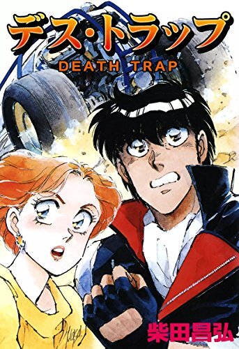 Characters appearing in Death Trap (Masahiro SHIBATA) Manga | Anime-Planet