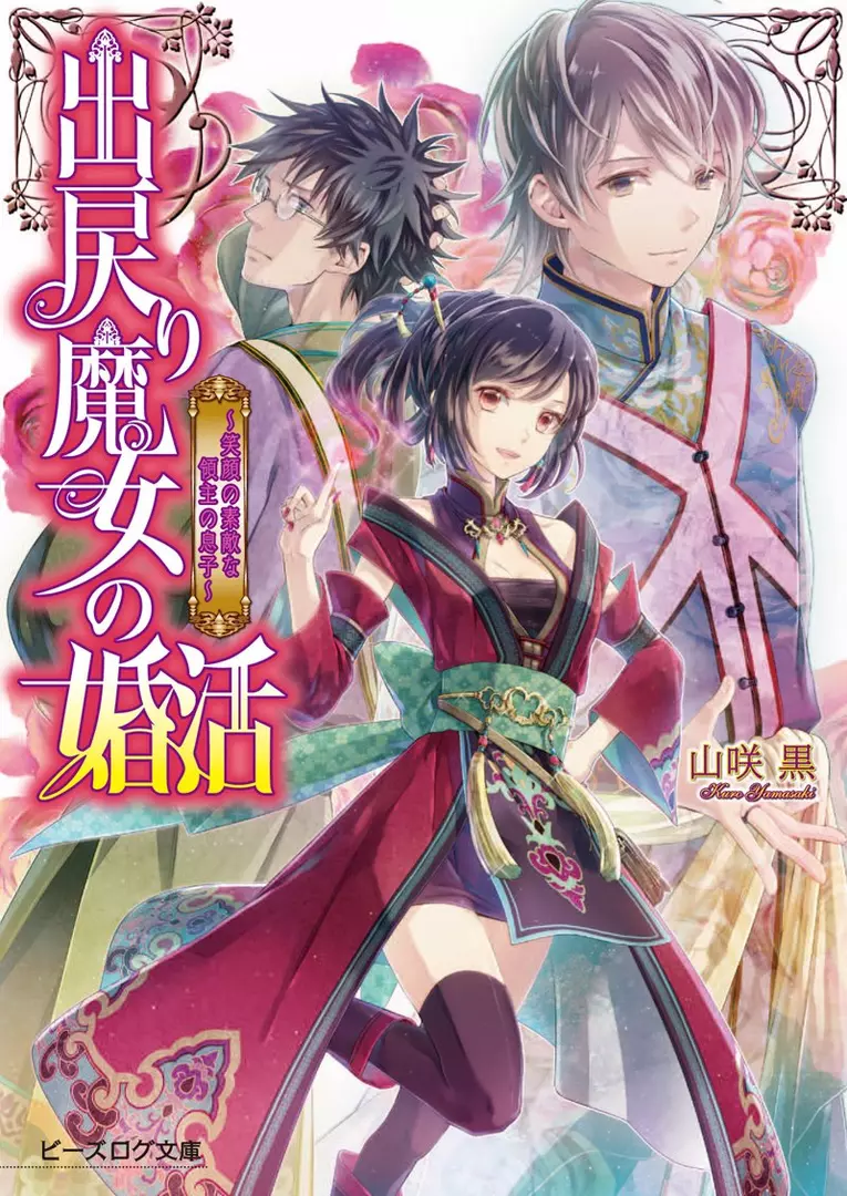 Demodori Majo no Konkatsu: Egao no Suteki na Ryoshu no Musuko (Light ...